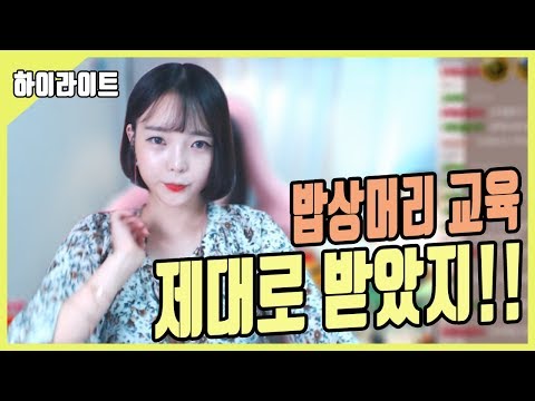 【안하랑☆하이라이트】나도 잘먹어!? 조신한 여자 하랑이의 교육!!