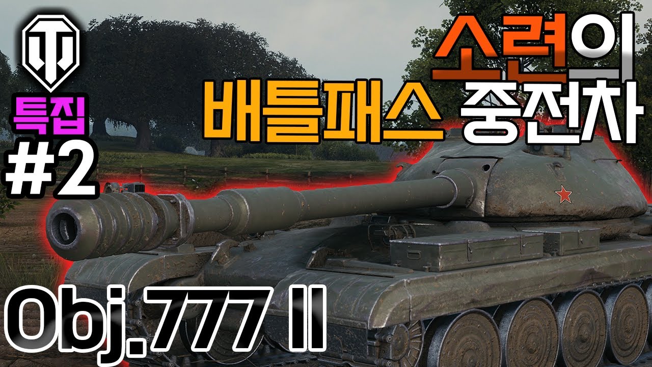 [월드오브탱크] 배틀패스 소련 중전차 [Obj.777 II] 특집 #2 [Obj.777 Version II] - YouTube