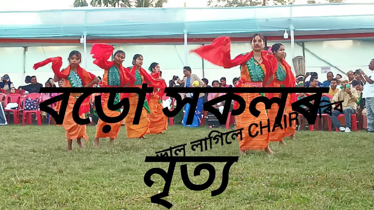 /বড়ো সকলৰ নৃত্য. /boro traditional dance in assam. /assamese new song ...