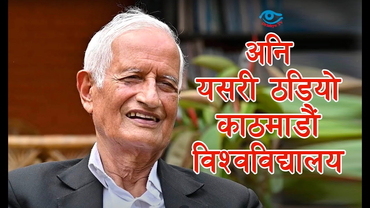 अनि यसरी ठडियो काठमाडौं विश्वविद्यालय : प्रा. डा. सुरेशराज शर्मा ।Dr ...