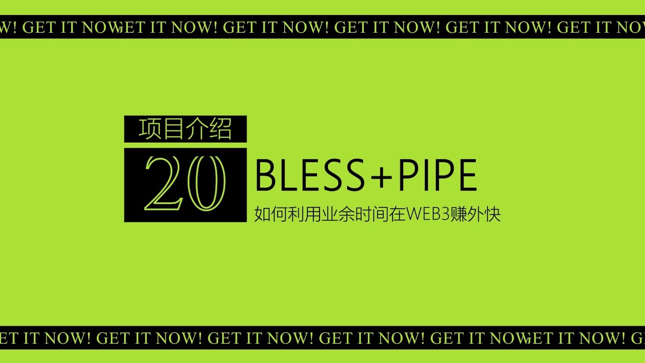 第20期 项目介绍Bless+Pipe丨grass后Depin项目神仙打架丨NGC投资Bless已融资800万美元丨Multicoin投资 ...