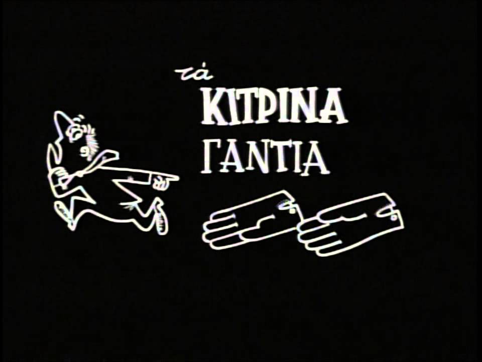 Τα κίτρινα γάντια - YouTube