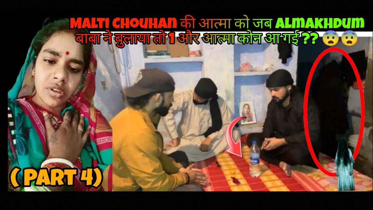 malti Chouhan ki आत्मा से की बात Alamkhdum बाबा ने चाहती है अपनी ही मौत ...