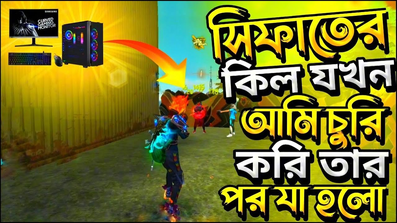 সিফাতে কিল যখন আমি চুরি করি তারপর যা হলো | MK BD 420 | PC Gameplay | #gamingcommunity #freefire ...