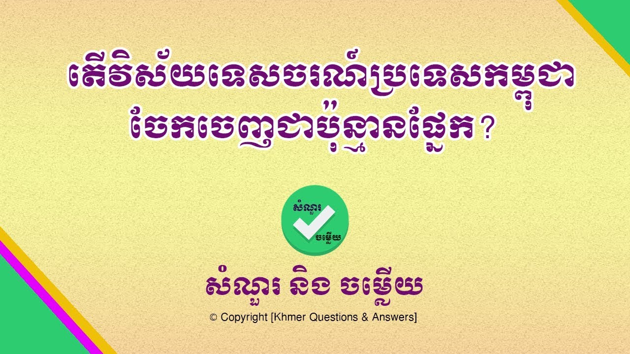 វិស័យទេសចរណ៍នៅកម្ពុជា ចែកចេញជាប៉ុន្មានផ្នែក | General Knowledge Quiz ...