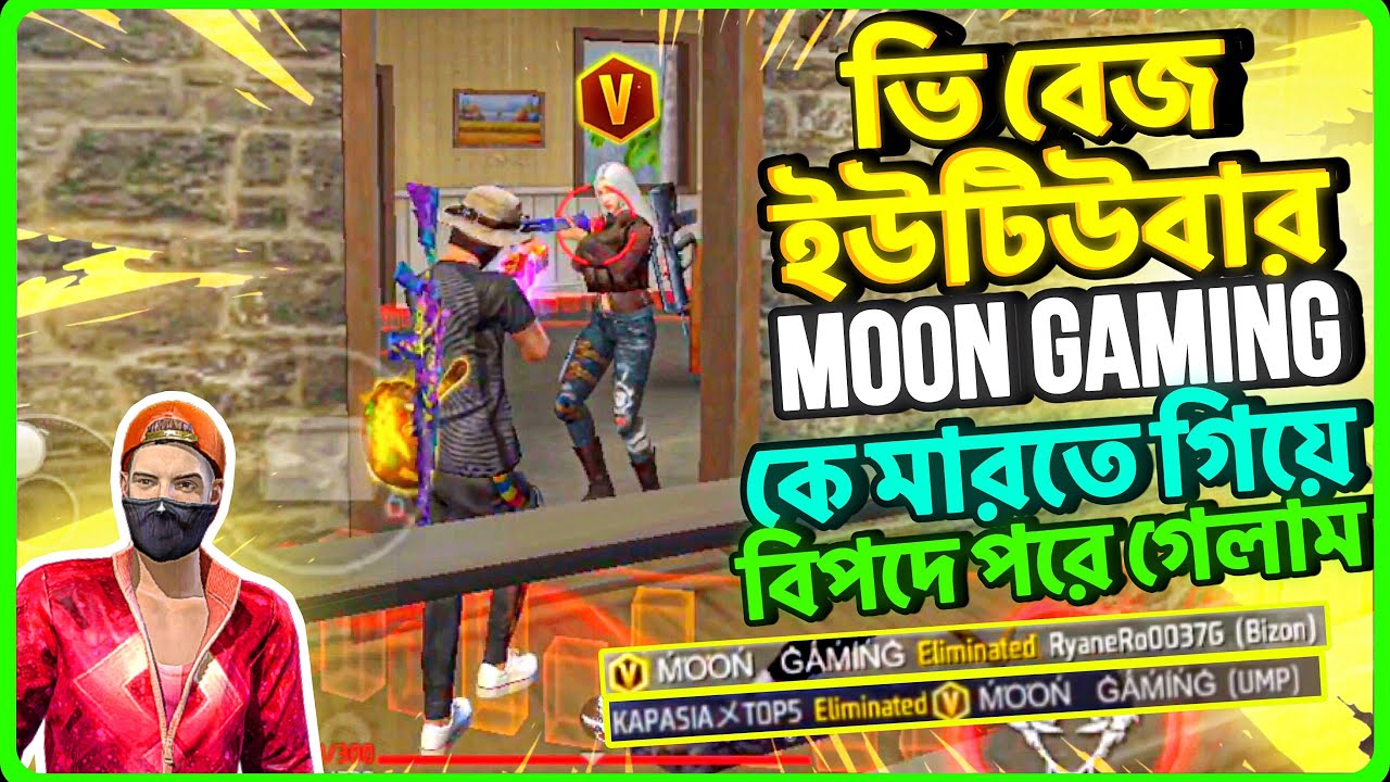 v badge YouTuber moon gaming কে মারতে গিয়ে বিপদে পরে গেলাম 🤥 hyper 69 ...
