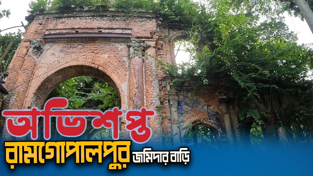 অভিশপ্ত রামগোপালপুর জমিদার বাড়ির অজানা ইতিহাস | An Untold Story of ...