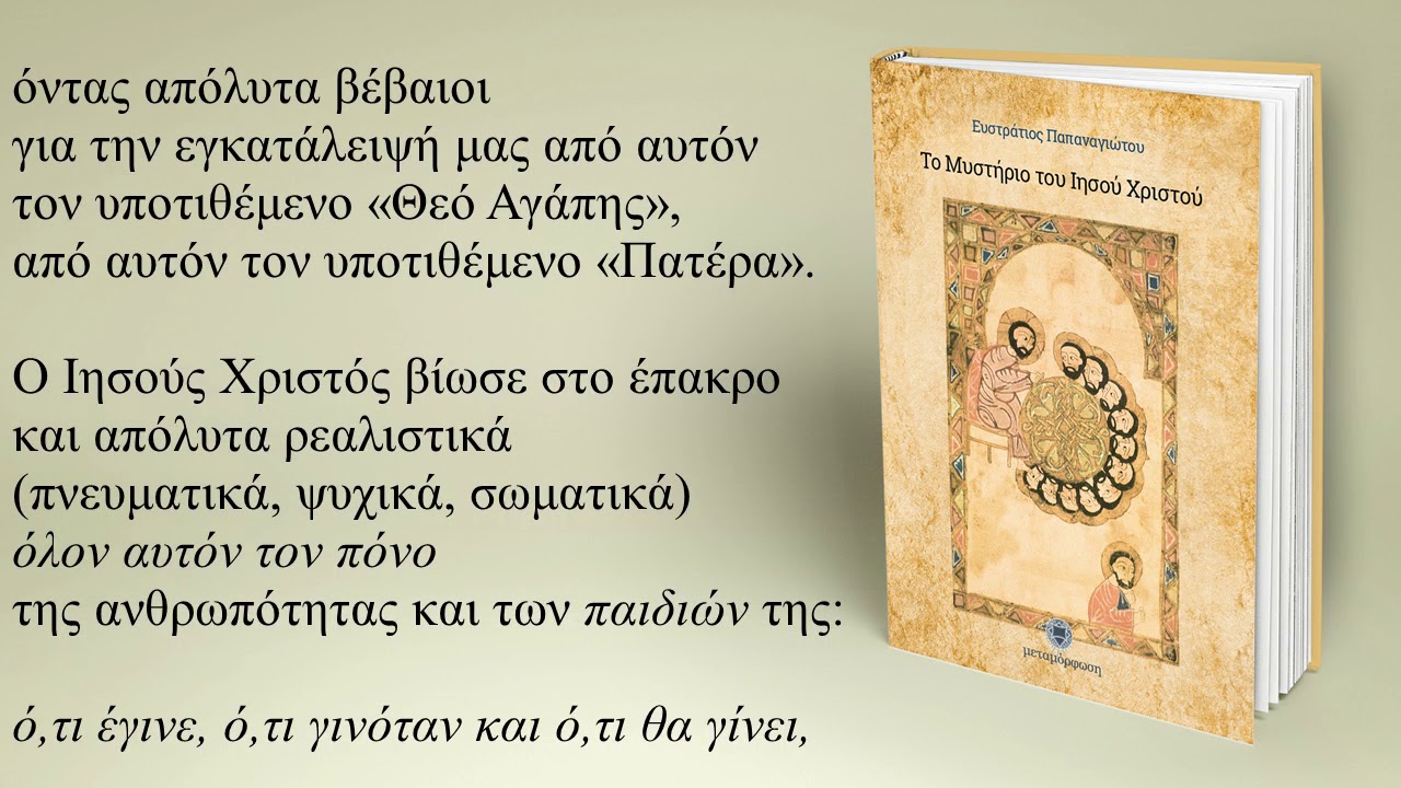 Το Μυστήριο του Ιησού Χριστού - Ευστράτιος Παπαναγιώτου - YouTube