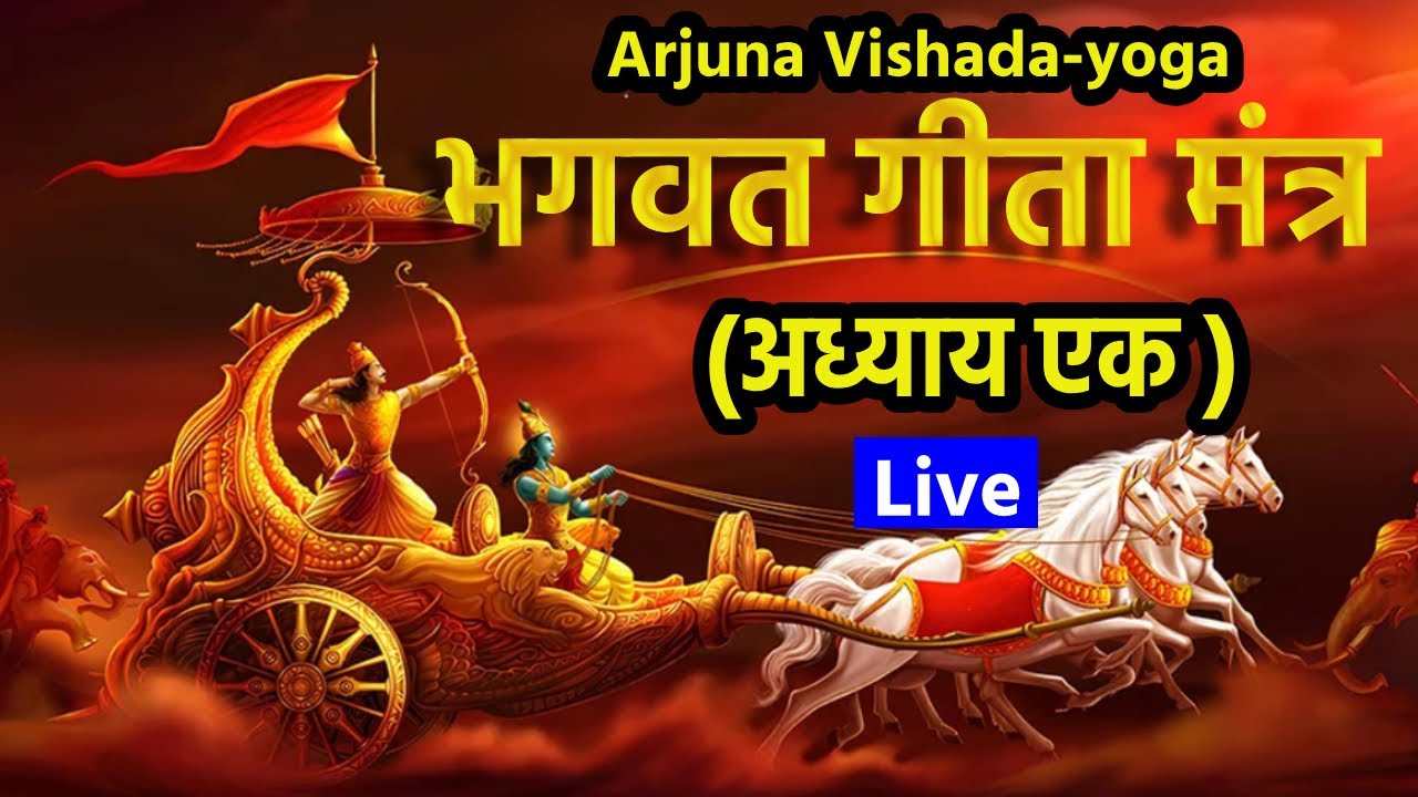 Bhagavad Gita Chapter 1 Full Chanting with Lyrics | Gita Powerful ...