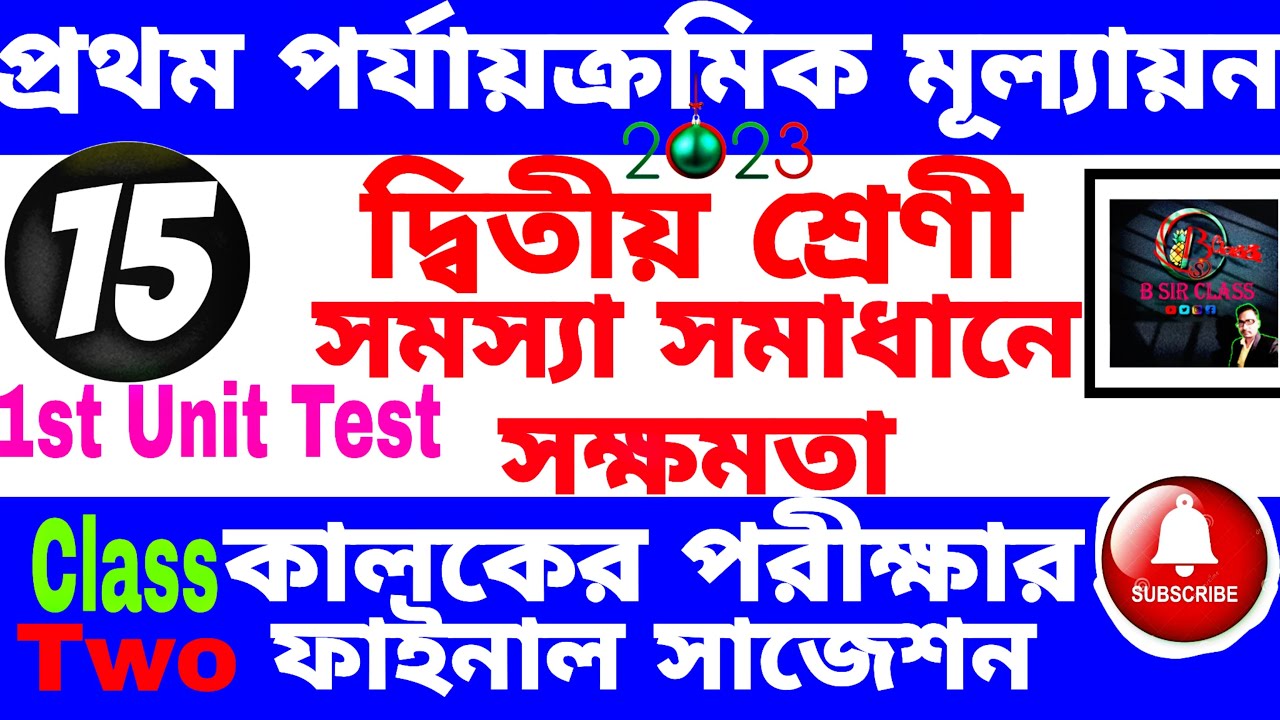 দ্বিতীয় শ্রেণী first unit test 2023|Class 2 first summative test 2023 ...