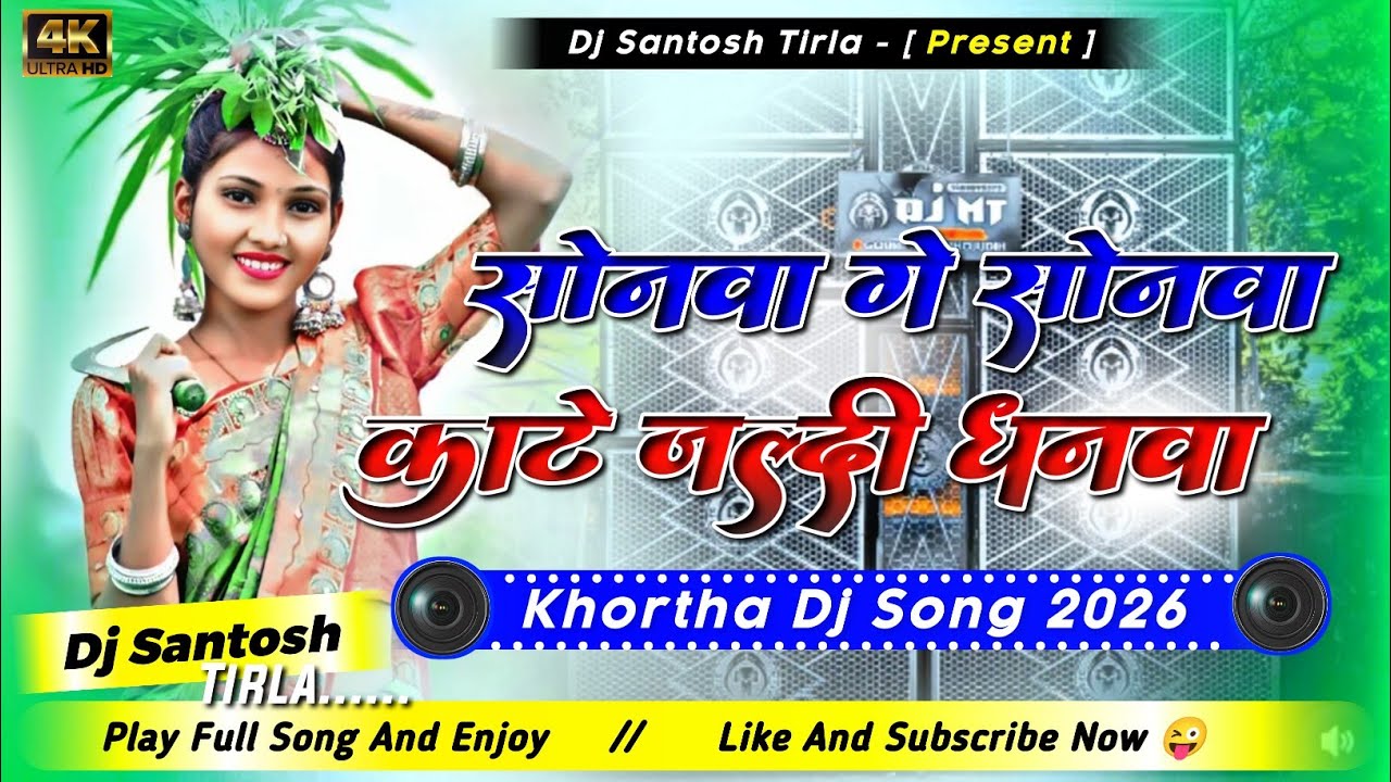 Sonwa Ge Sonwa Kaate Jaldi Dhanwa - Khortha Dj Song 2026 | [Dehati ...