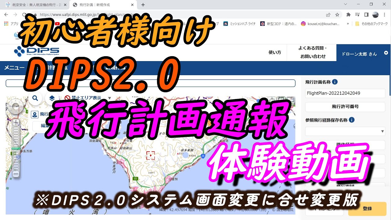 DIPS2.0 飛行計画通報 体験動画 初心者様向け ※DIPS2.0システム画面変更に合わせた最新版 - YouTube