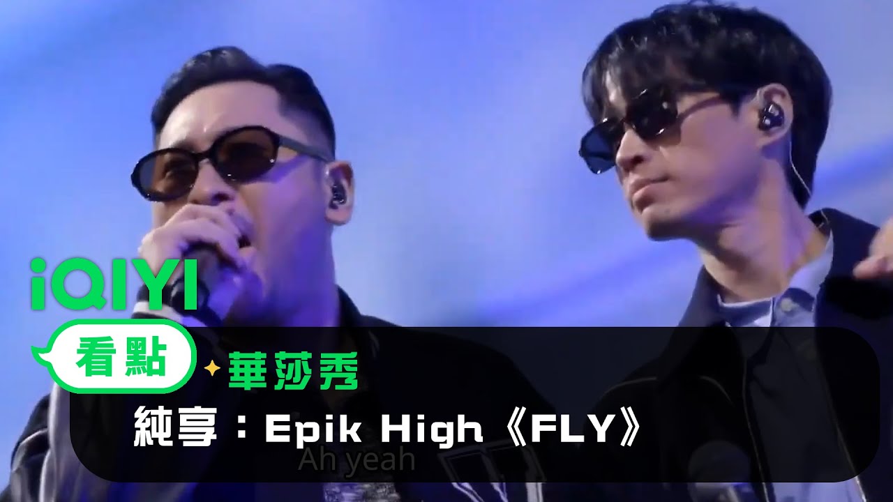 《華莎秀》 純享：Epik High《FLY》 | 愛奇藝 - YouTube