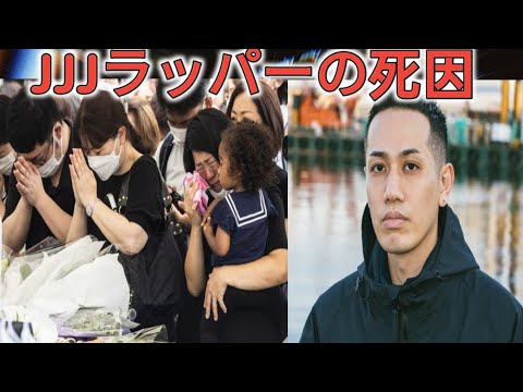 JJJラッパーはどうやって死んだのですか? | ラッパー・JJJが急逝 享年35 - YouTube