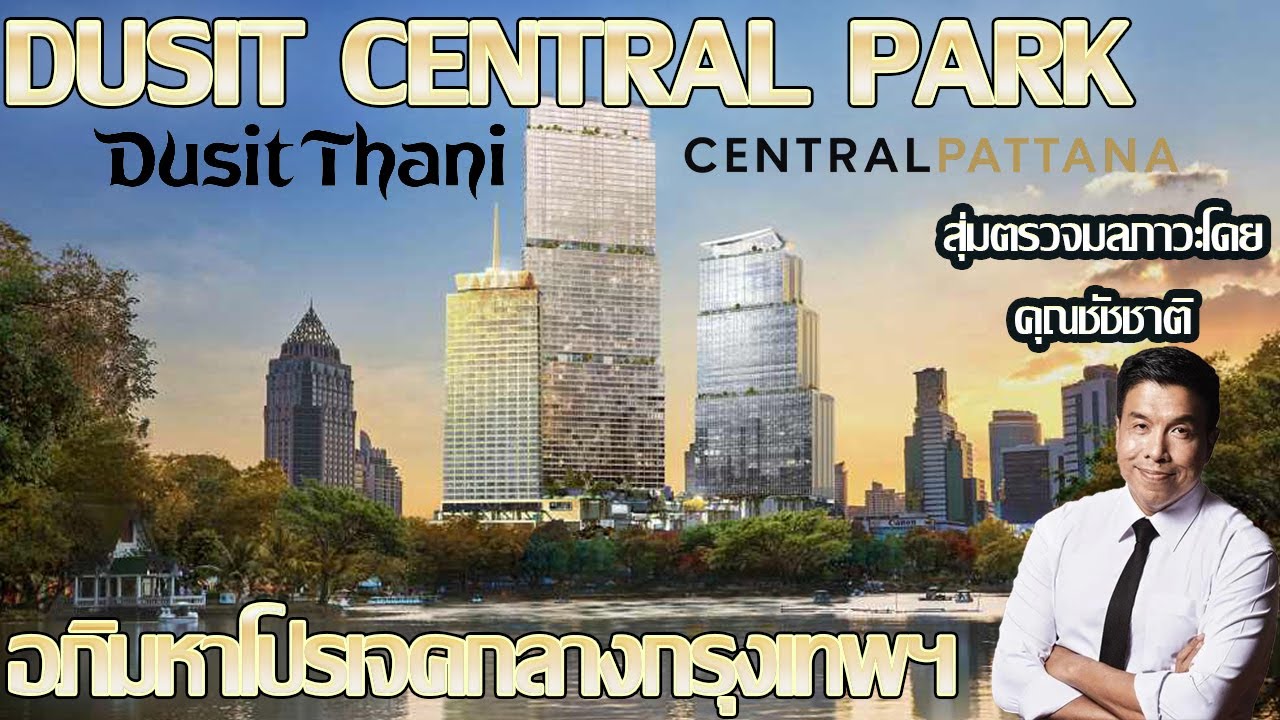 DUSIT CENTRAL PARK อภิมหาโปรเจคกลางกรุงเทพฯ จากการร่วมมือของดุสิตธานี ...
