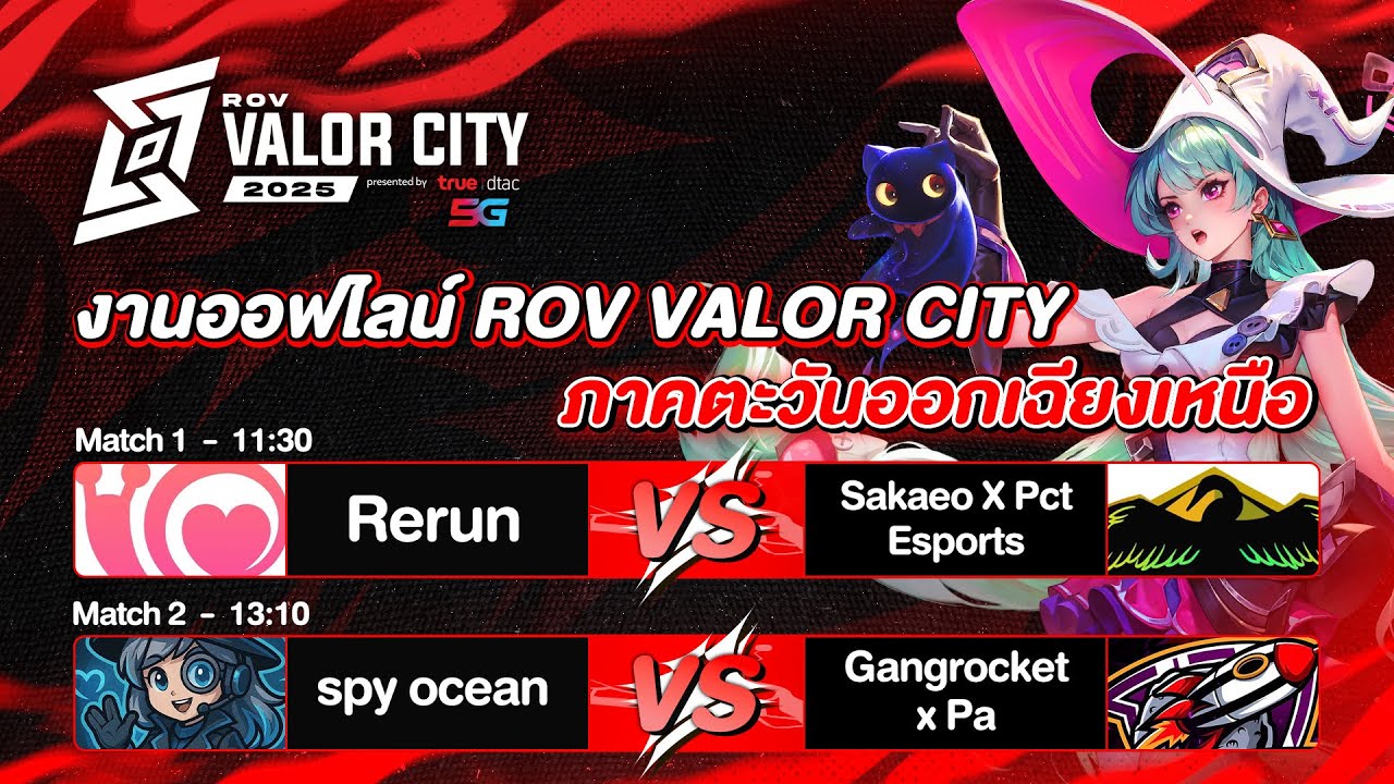 งานออฟไลน์ RoV Valor City 2025🏆 รอบ 16 ทีมสุดท้ายภาคอีสาน @Central ...
