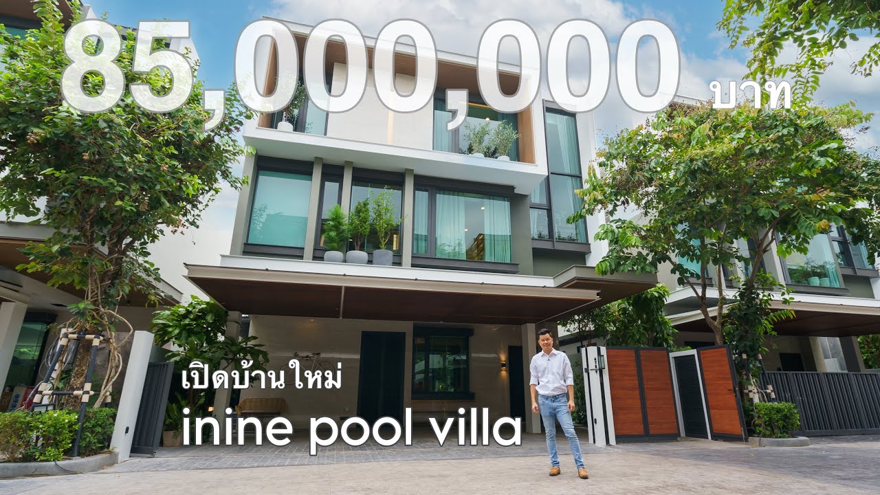 เล่าเรื่องบ้าน EP80 : เปิดบ้านตัวอย่างหลังใหม่ของ inine pool villa ...