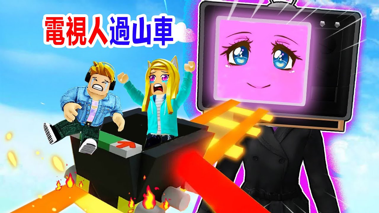 電視人過山車：我意外的飛進電視裡，發現了電視人的城市！[EP60] Cart ride into a TV Man | ROBLOX ...