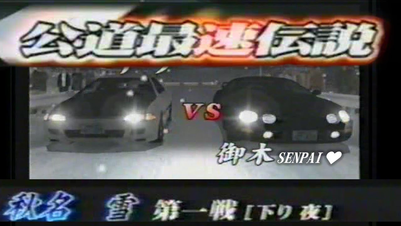 【Initial D ver.3】頭文字D3 秋名雪 vs 御木先輩【vs Miki SENPAI♡】 - YouTube