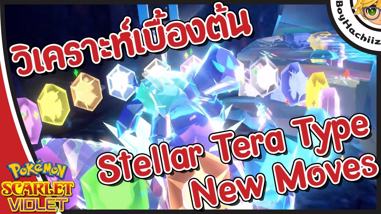 วิเคราะห์เบื้องต้น Stellar Tera Type & New Moves | Pokemon Scarlet ...