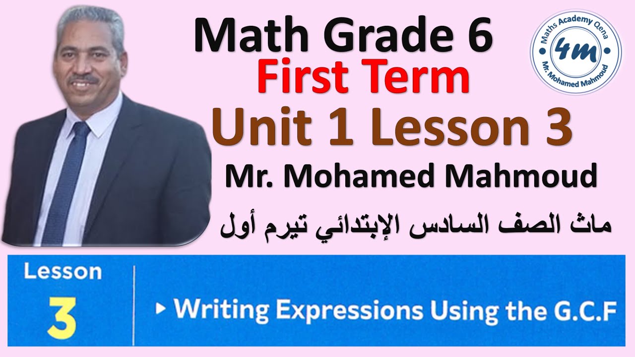 Math grade 6 Unit 1 Lesson 3 Writing Expression using G.C.F ماث الصف السادس الابتدائي - YouTube