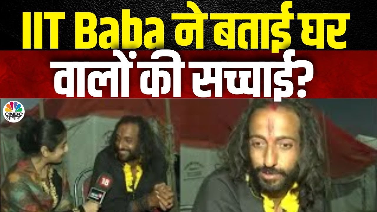 IIT Baba Abhay Singh Exclusive Interview: IIT Baba ने बताई घर वालों की ...