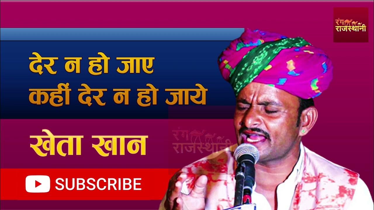 Der Na Ho Jaye Kahin Der Na Jo Jaye Kheta Khan Song Youtube
