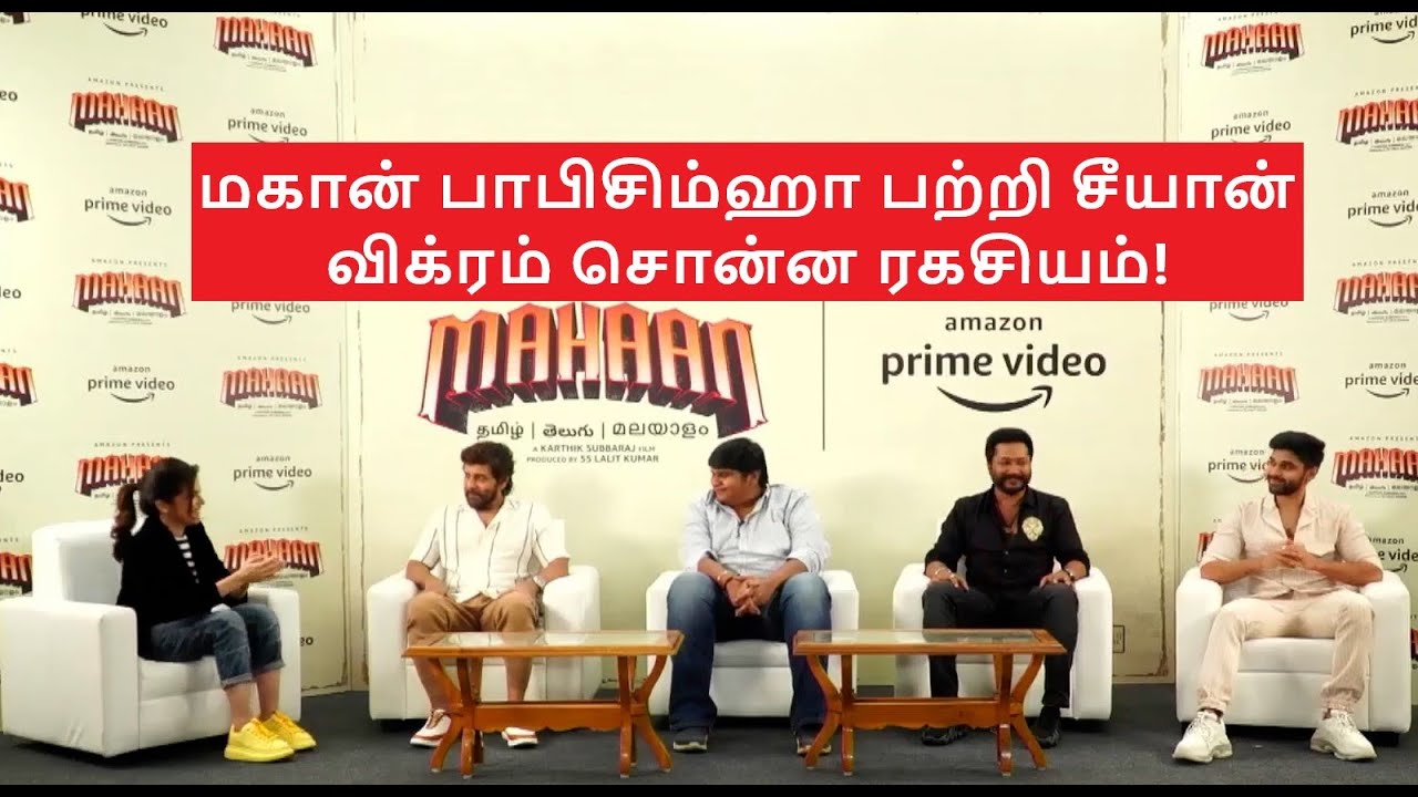 மகான் பாபிசிம்ஹா பற்றி சீயான் விக்ரம் சொன்ன ரகசியம் I mahaan vikram ...