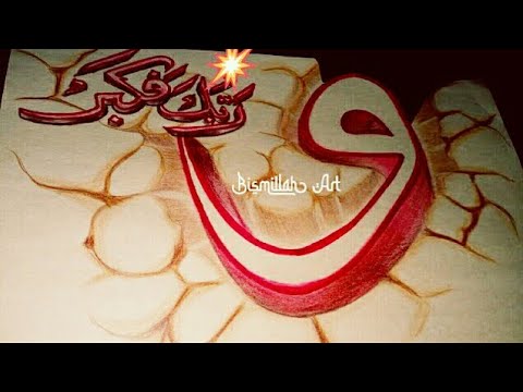 Arabic Calligraphy Art | 3D Arab Kaligrafi | Beautiful 3D wall Painting | Bismillah Art
