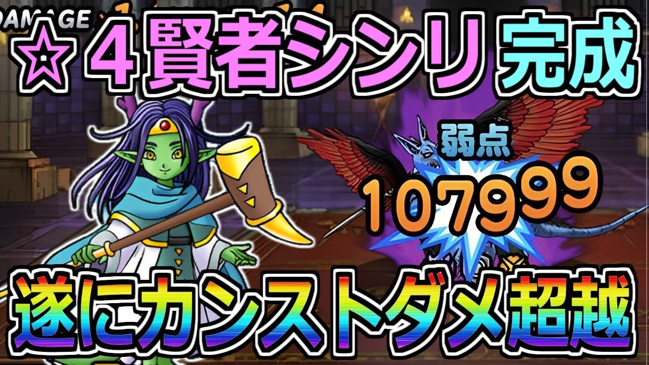 【DQMSL】☆4賢者シンリ完成！ついにカンストダメージを超越だ！！！ - YouTube