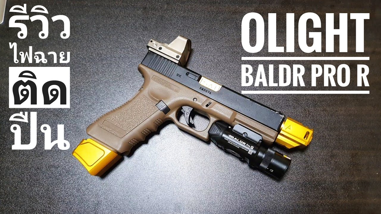 รีวิวไฟฉายติดปืน Olight Baldr Pro R #โปรครบรอบ15ปี - YouTube