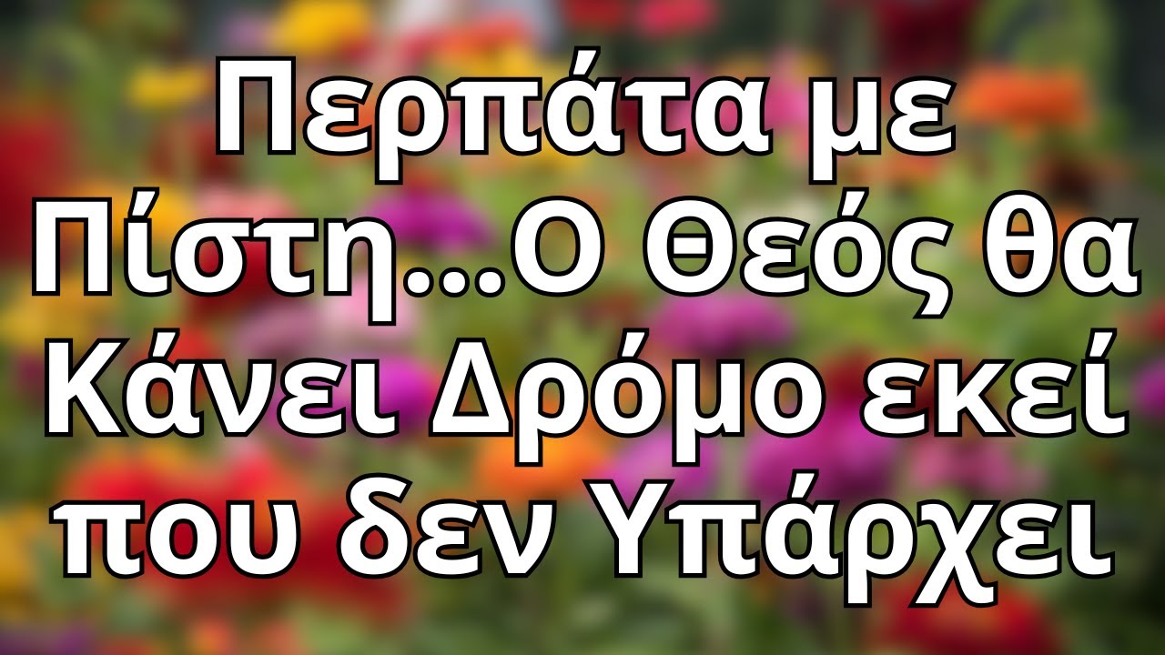 Περπάτα με Πίστη | Ο Θεός θα Κάνει Δρόμο εκεί που δεν Υπάρχει! - YouTube