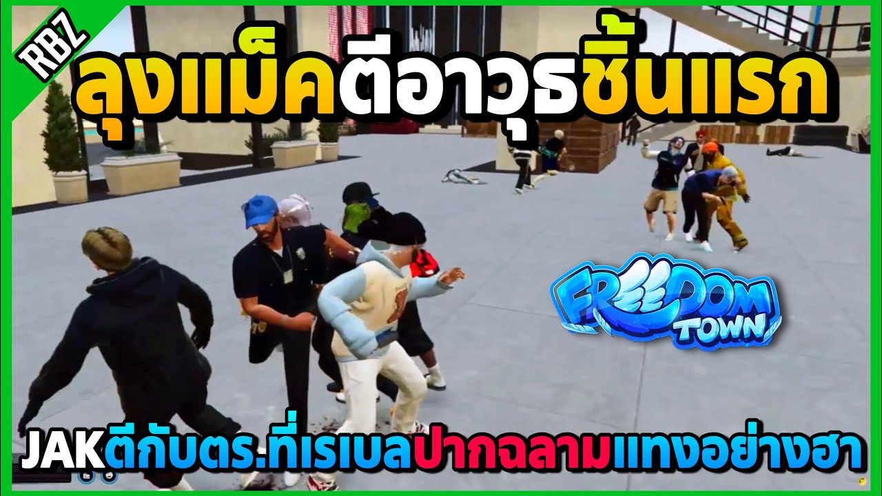 ลุงแม็คตีอาวุธปากฉลามชิ้นแรก JAKตีกับตร.ที่เรเบลรุมต่อยกันฮาจัด! | GTA ...