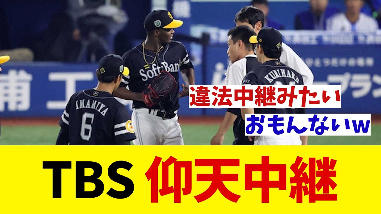 TBSさん 日本シリーズを仰天中継wwwww【野球情報】【2ch 5ch】【なんJ なんG反応】【野球スレ】 - YouTube