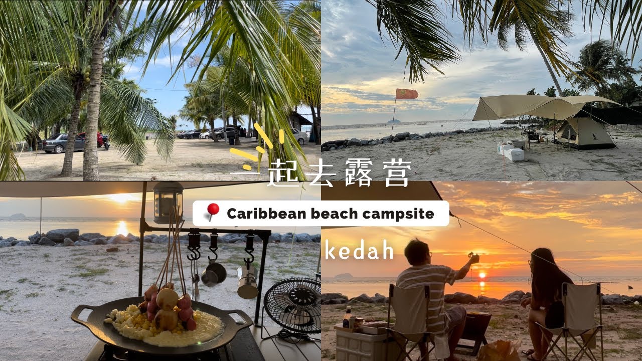 🇲🇾我们的第一次露营。一起去露营- Caribbean campsite - YouTube