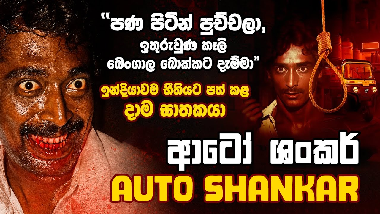 ඉන්දියාවම භීතියට පත් කළ දාම ඝා|තකයා Auto Shankar | සංකලන - Sankalana ...