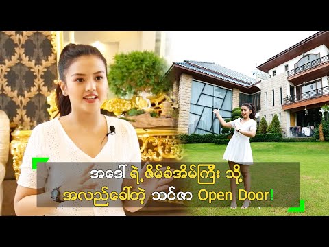 အဒေါ် ရဲ့ ဇိမ်ခံအိမ်ကြီး သို့ အလည်ခေါ်တဲ့ သင်ဇာ Open Door