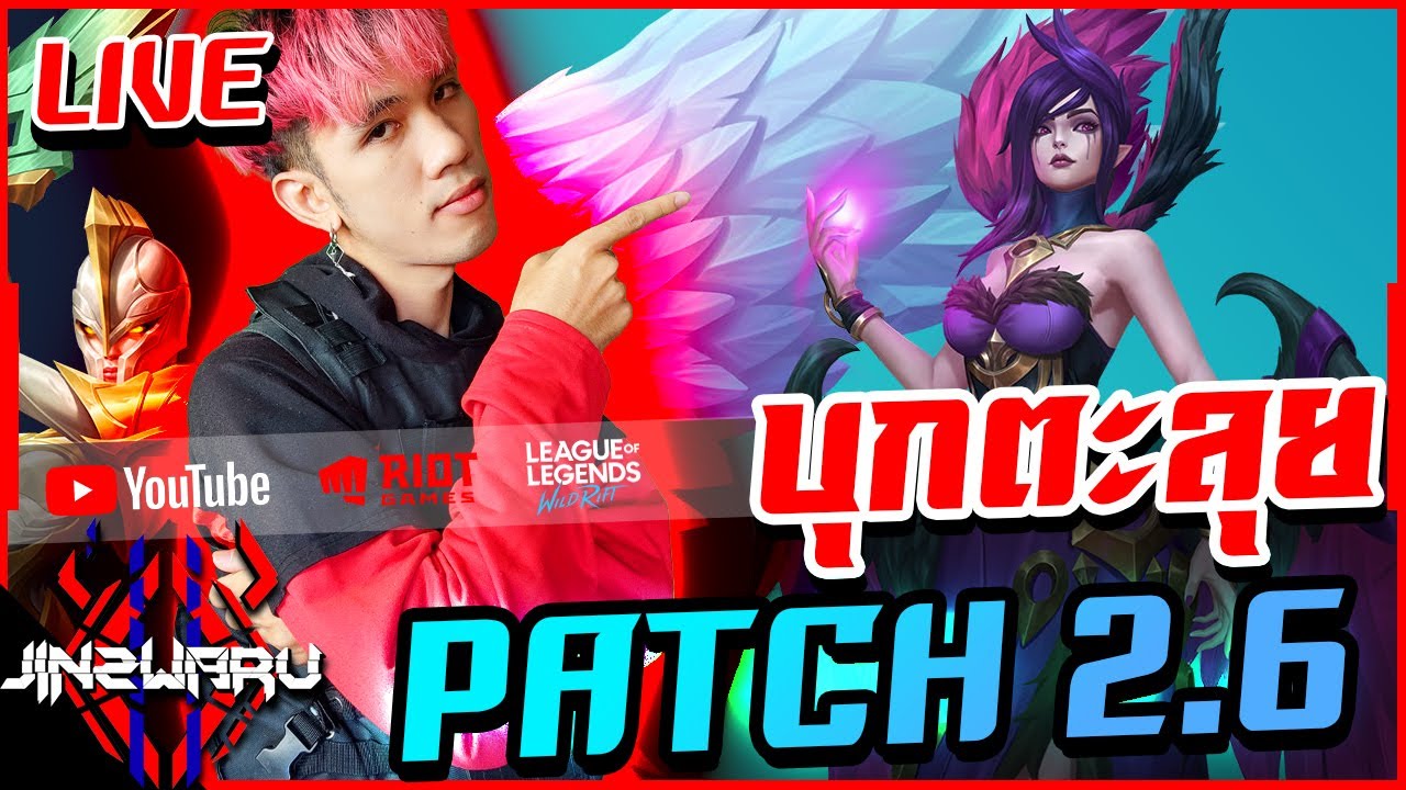 บุกตะลุย Patch 2.6!! #Wildrift [3/12/21] - YouTube