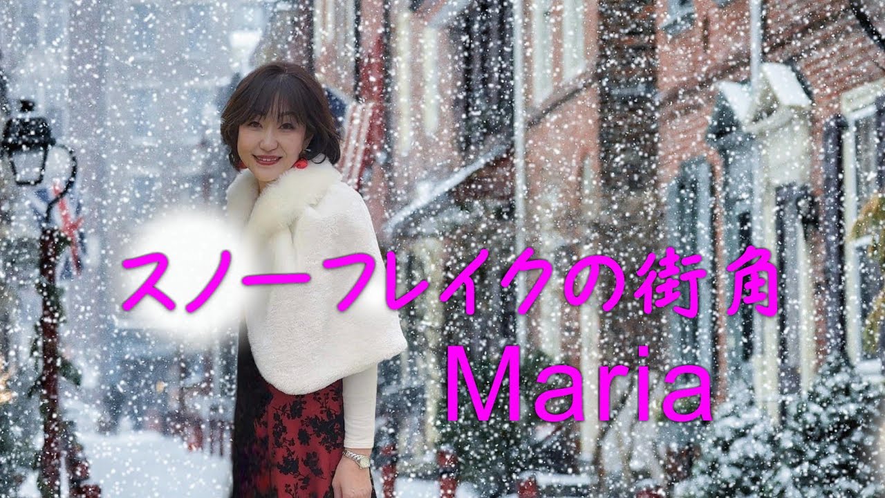 スノーフレイクの街角／Maria・tetsu小田哲生 - YouTube