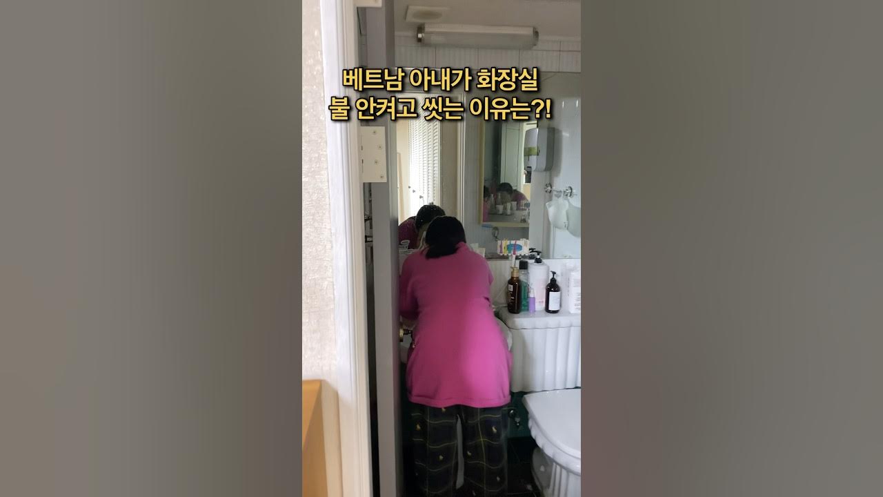 베트남 아내가 씻을때 화장실 불 안켜고 씻는 이유는 국제커플 베트남 Viral Funny Shorts Youtube