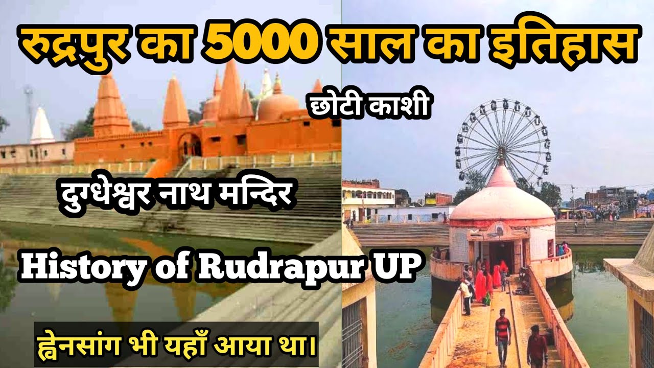 History & Amazing Facts About Rudrapur Deoria U P । रूद्रपुर देवरिया उ ...