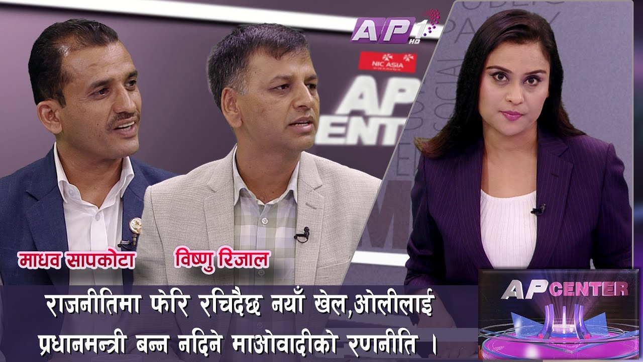 अल्पमतमा परेको सरकारलाई किन गर्दैछ रास्वपा समर्थन ? । AP CENTER | AP1 ...