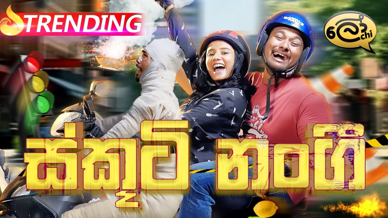 ස්කූටි නංගි Scooti Nangi Scooter Girl Lochi Youtube