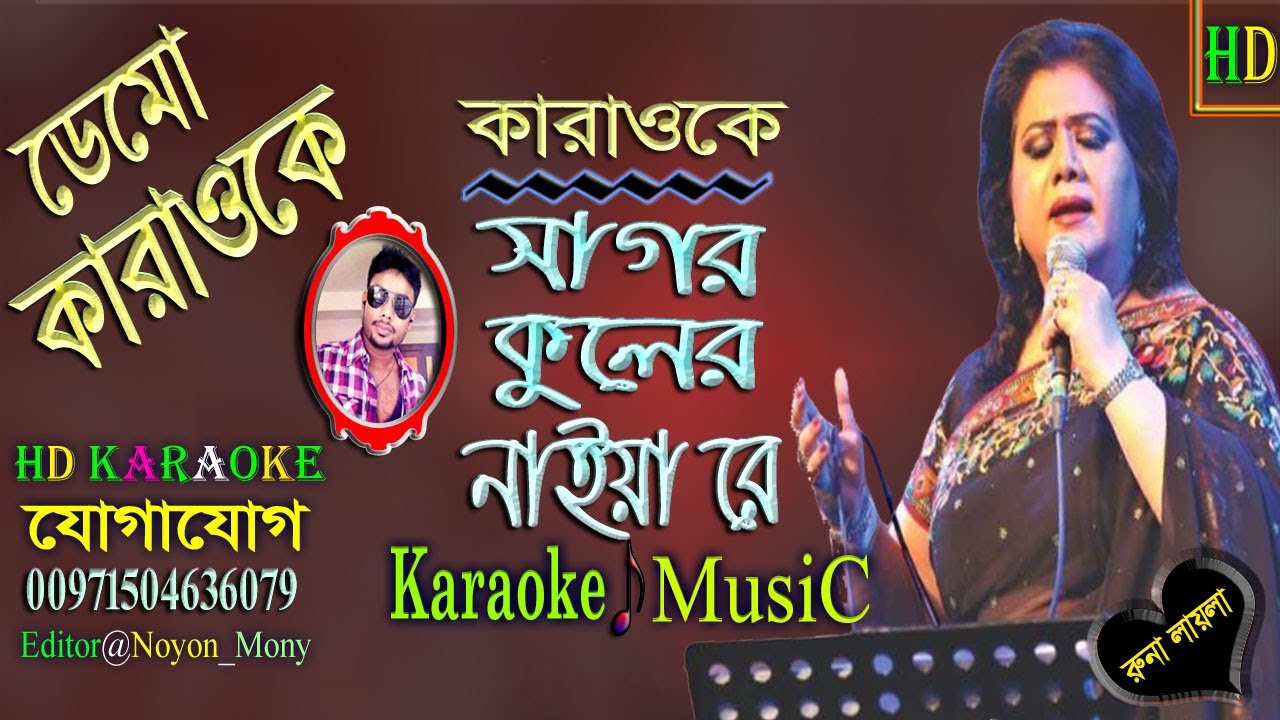 Sagar Kuler Naiya | Runa Laila | Bangla Karaoke | সাগর কুলের নাইয়া রে ...