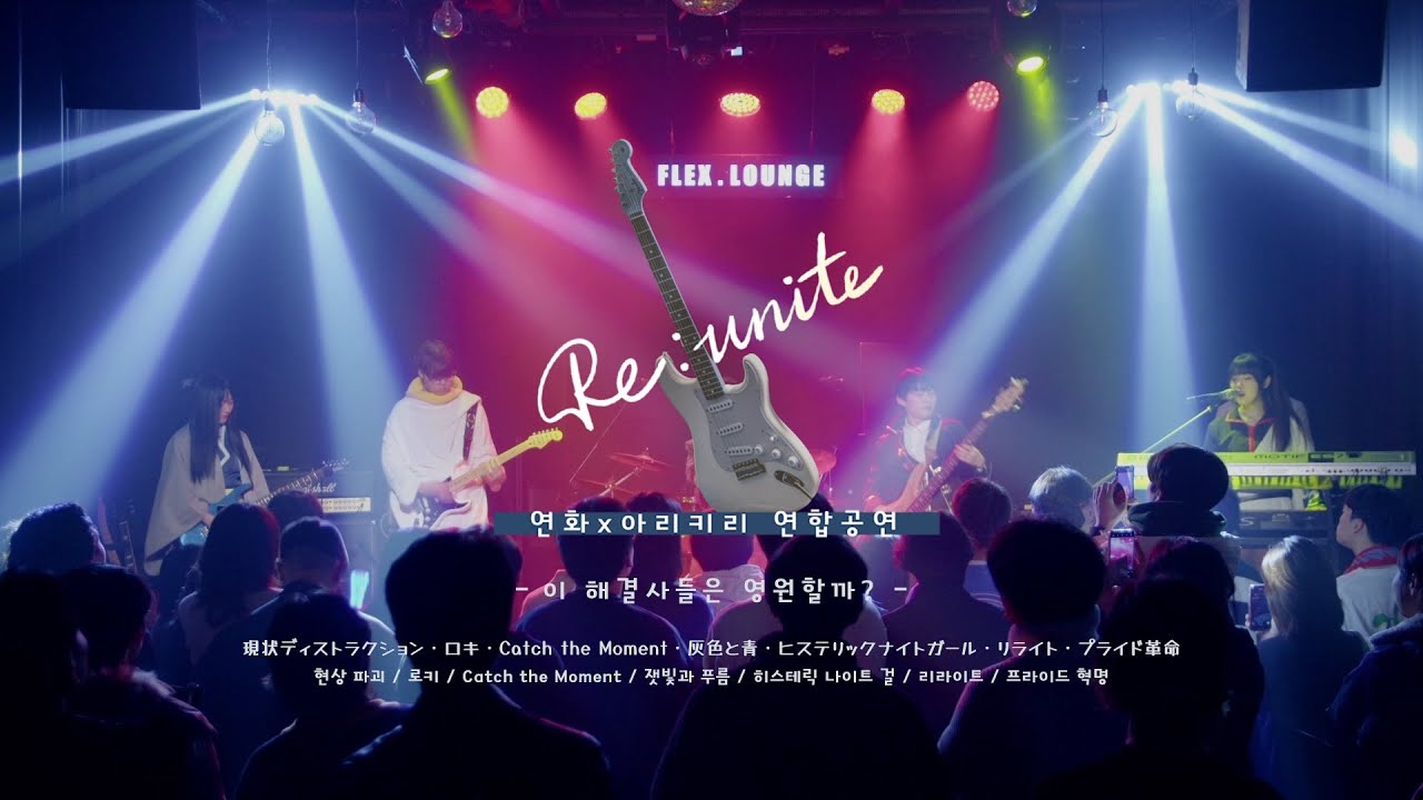 【Re:unite】 이 해결사들은 영원할까? - YouTube