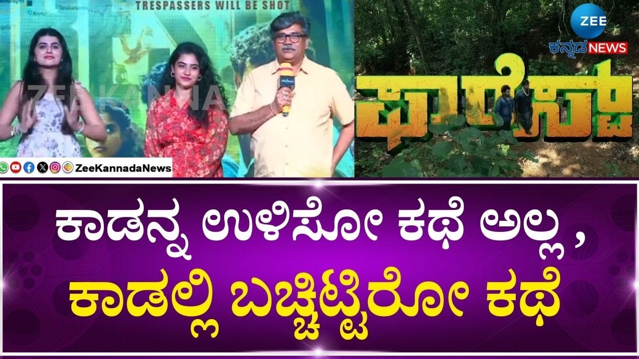 Forest Kannada Movie Pre-Release Event | ಕನ್ನಡ ಸಿನಿಮಾಗಳನ್ನ ಮಾಡ್ತಾಯಿರಿ ...