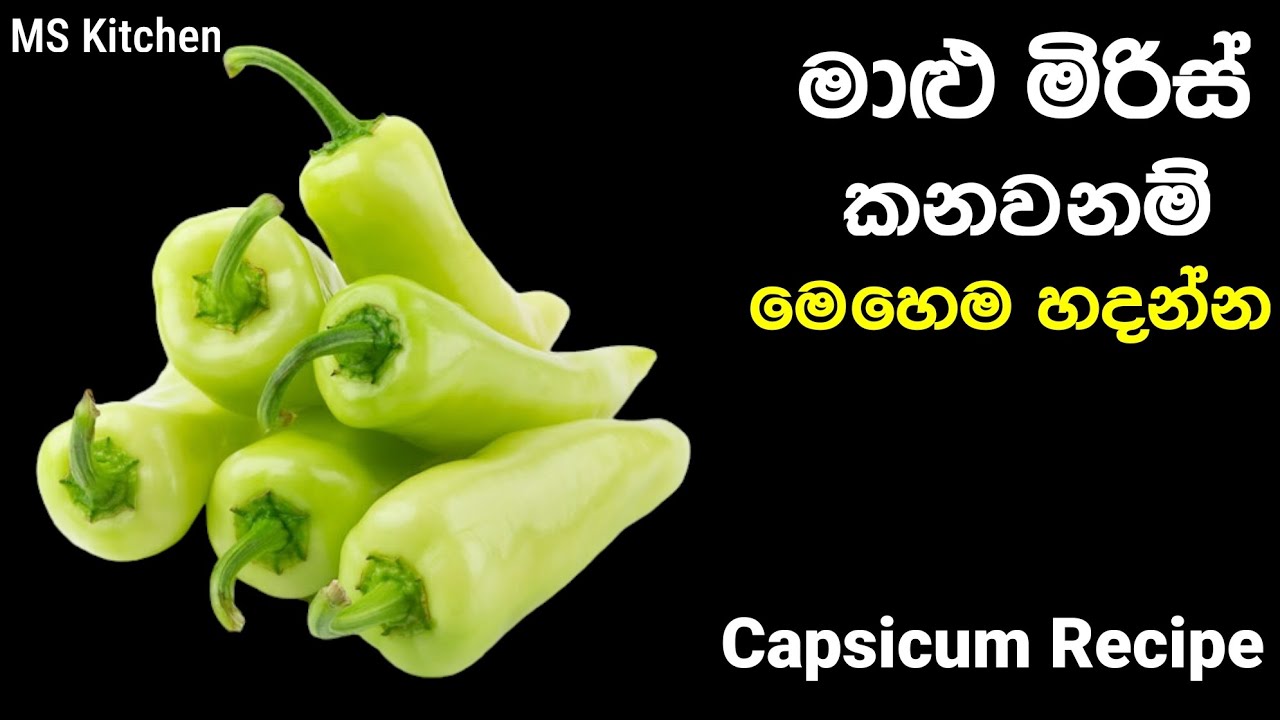 මාළු මිරිස් රසටම කන්න මෙහෙම හදන්න | Malu Miris | Capsicum Recipe ...