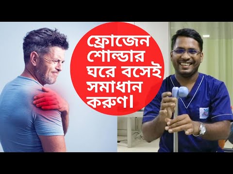ফ্রোজেন শোল্ডার ও কাঁধের ব্যথা সমাধান| ফ্রোজেন শোল্ডার সহজ ব্যয়াম| Frozen shoulder Exercise Bangla