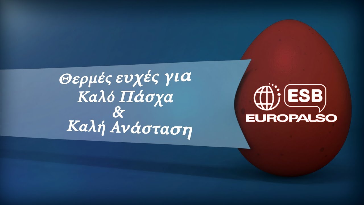 ΚΑΛΟ ΠΑΣΧΑ και ΚΑΛΗ ΑΝΑΣΤΑΣΗ! - YouTube