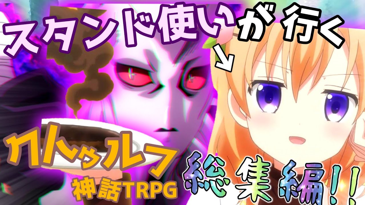 再編集版!! スタンド使いが行くクトゥルフ神話TRPG総集編 【実卓リプレイ】【クトゥルフ神話TRPG】【ゆっくりTRPG】 - YouTube